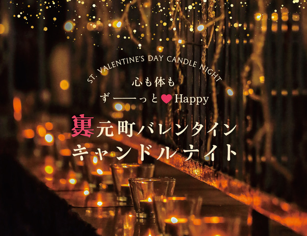 心も体も ずーーーっとHappy 裏元町バレンタインキャンドルナイト | 横浜元町クラフトマンシップストリート